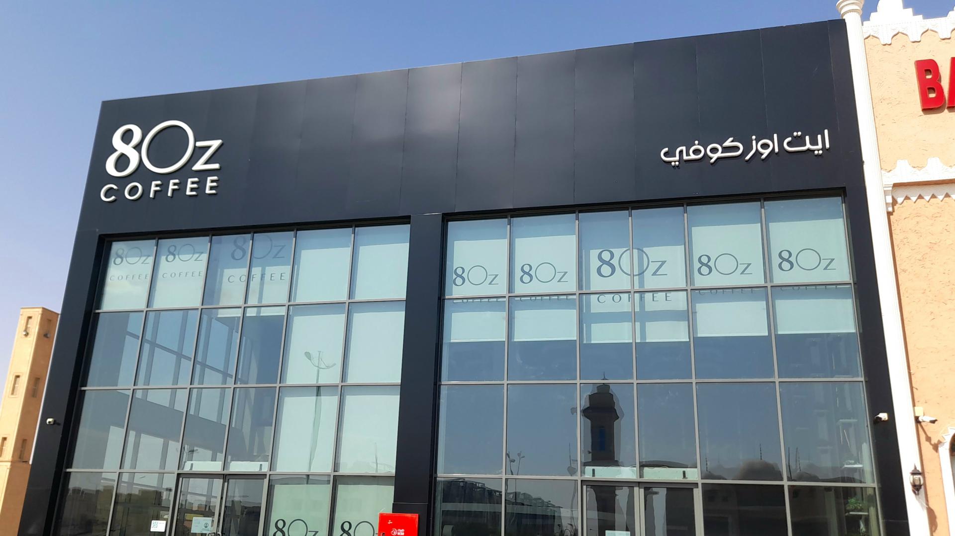 8oz 阿拉伯国际咖啡店 - 利雅得餐厅 - 利雅得 - 欢迎沙特